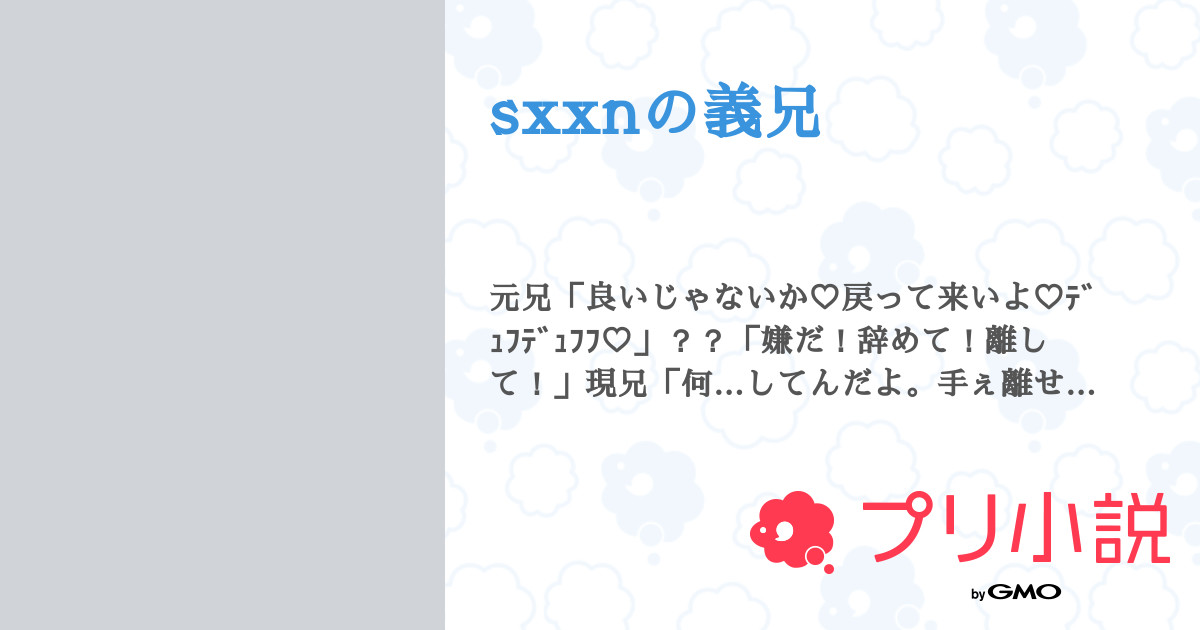 第20話：19話（sxxnの義兄）｜無料スマホ夢小説ならプリ小説 byGMO
